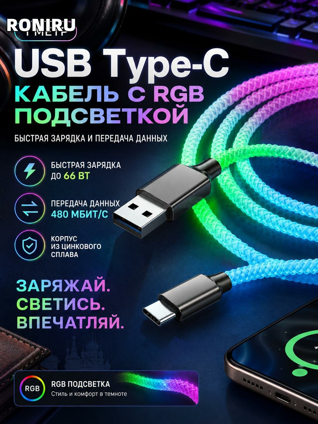 USB Type-C кабель с RGB подсветкой 1 м — быстрая зарядка до 66 Вт, передача данных, корпус из цинкового сплава.