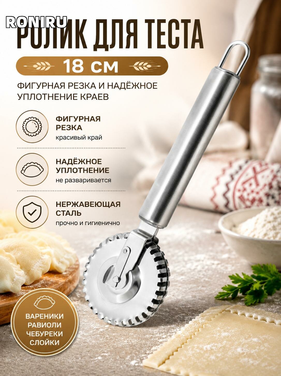 Ролик для теста 18 см — фигурная резка и уплотнение краев для вареников, равиоли, чебуреков и слойок для кухни дома