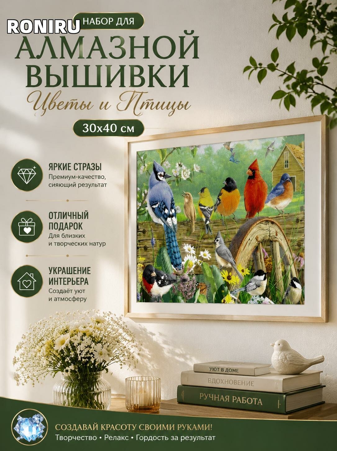 Набор для алмазной вышивки "Цветы и Птицы" 30x40 см — ручная работа, декор интерьера и творческий подарок для дома