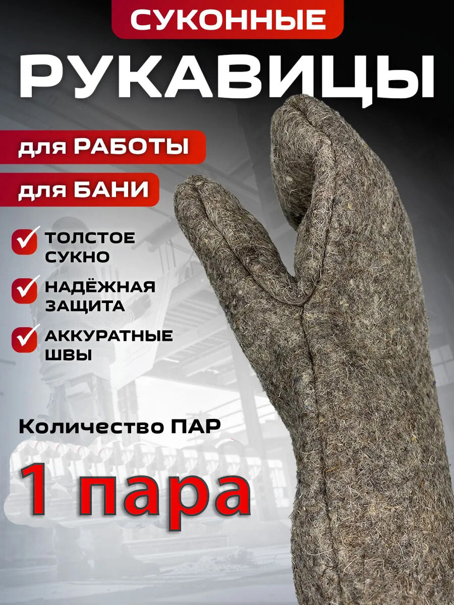 Суконные войлочные рукавицы для бани, для работы 1 пара