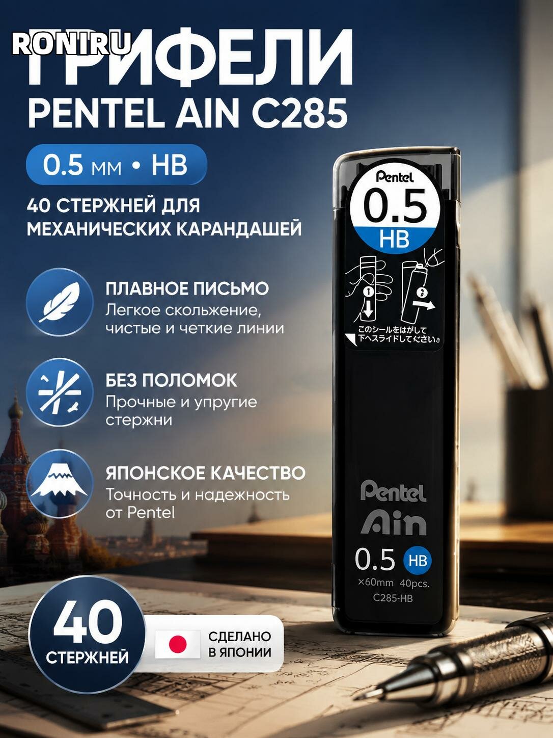 Грифели Pentel Ain C285 0.5 мм HB — 40 стержней для механ. карандашей, плавное письмо без поломок, японское качество