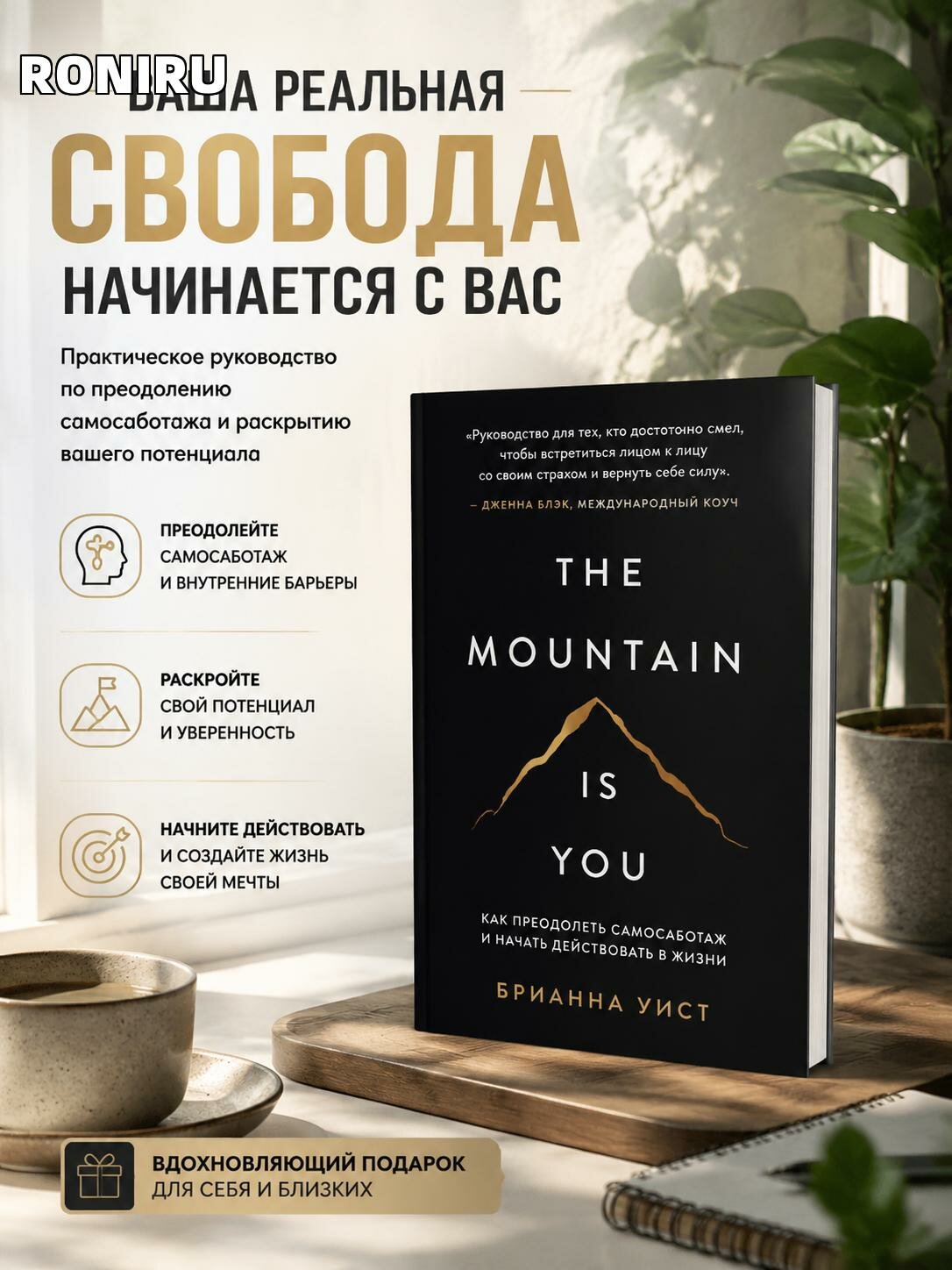 Книга The Mountain Is You Брианны Уист — как преодолеть самосаботаж, раскрыть потенциал и начать действовать в жизни