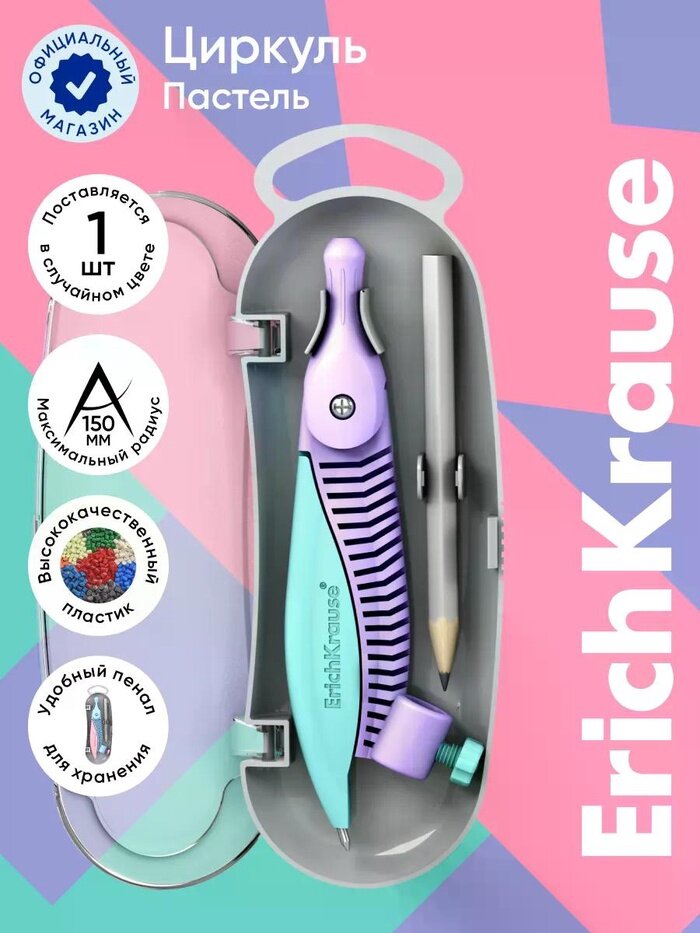 Циркуль пластиковый ErichKrause «Pastel», 122 мм, с карандашом, пенал, микс