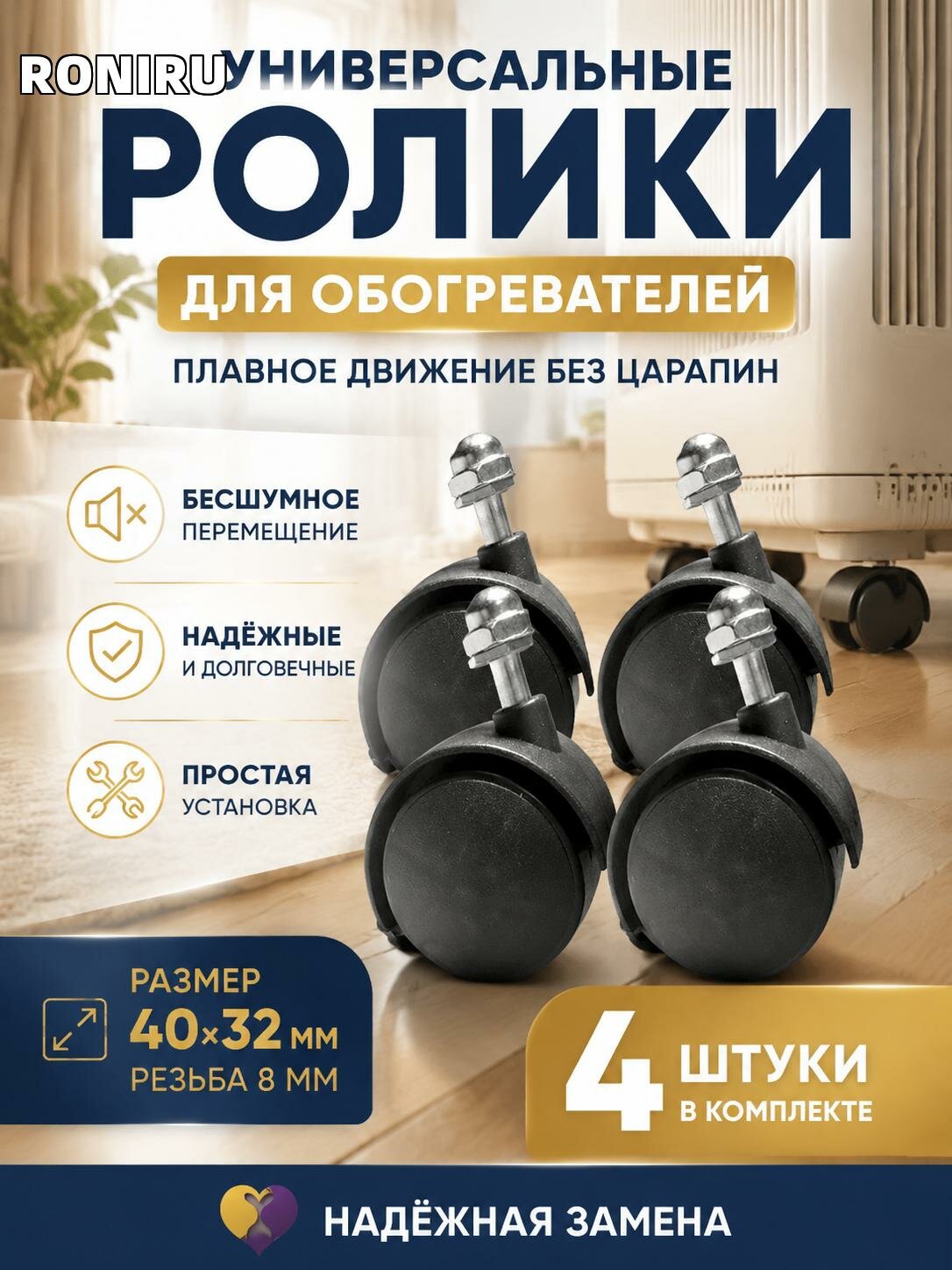 Универсальные ролики для обогревателей 40x32 мм с резьбой 8 мм, комплект из 4 штук — замена, плавное движение.