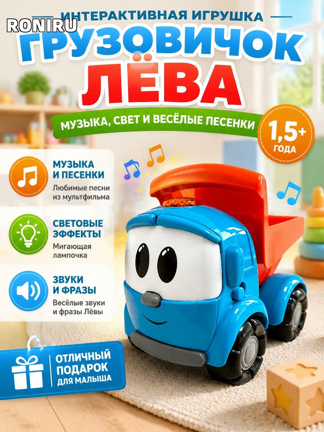 Интерактивная игрушка Грузовичок Лёва с музыкой и светом — каталка с песенками и звуками для детей, развивающая