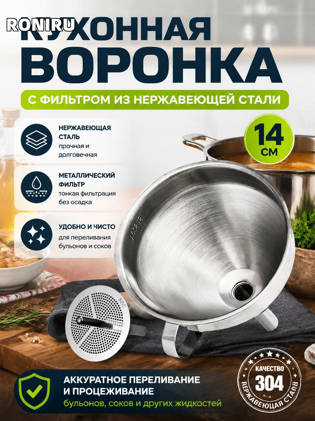 Кухонная воронка с фильтром из нержавеющей стали 14 см для аккуратного переливания и процеживания бульонов и соков