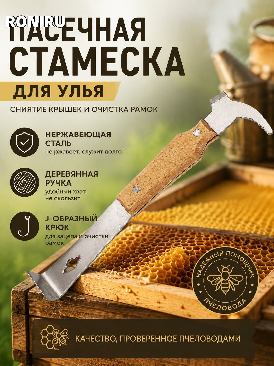 Пасечная стамеска для улья — снятие крышек и очистка рамок, нержавеющая сталь, деревянная ручка и J-образный крюк
