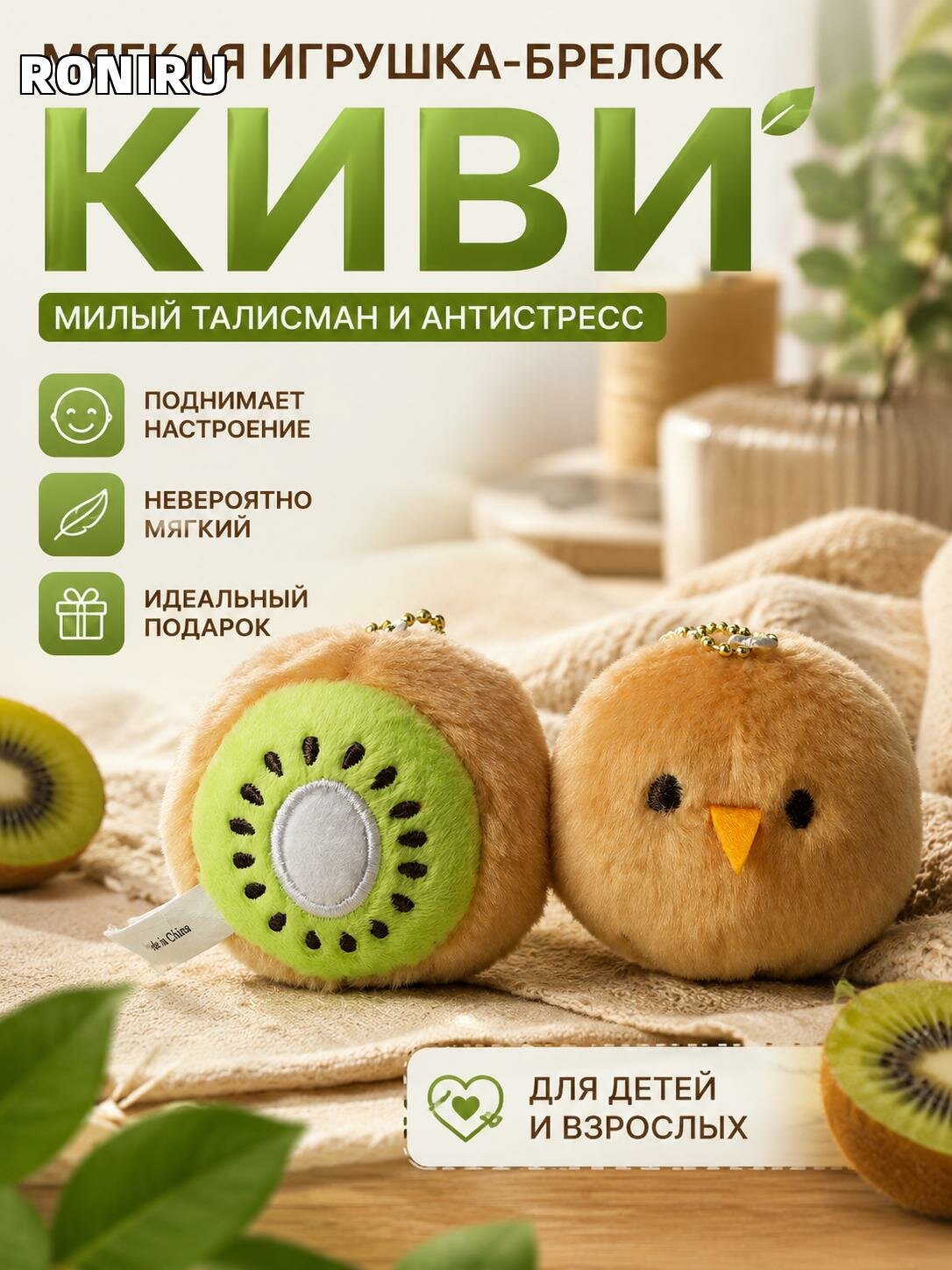 Мягкая игрушка Киви — забавный талисман-брелок в виде птицы и фрукта, пушистый антистресс для детей и взрослых