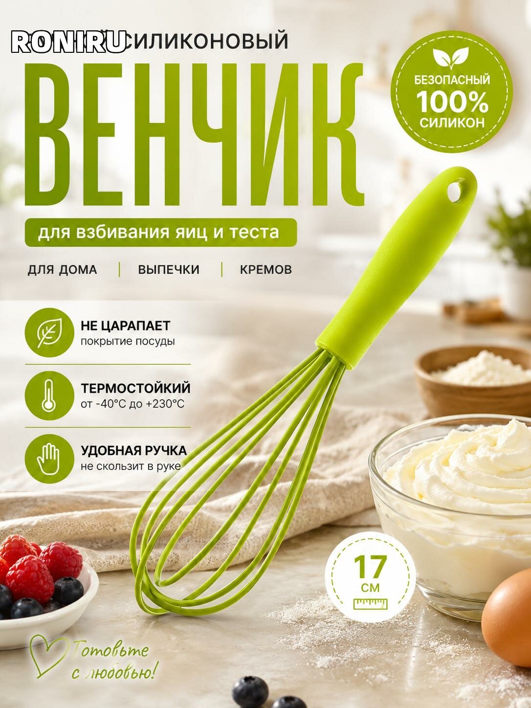 Ручной силиконовый венчик 17 см для взбивания яиц и теста — удобный кухонный венчик для дома, выпечки и кремов