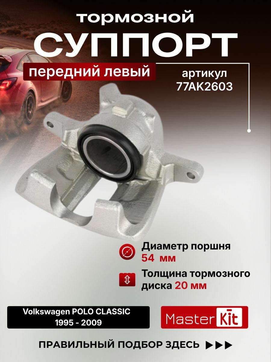 Тормозной суппорт передний левый Volkswagen POLO CLASSIC 6V2 1995 - 2009, D поршня 54 мм, под диск 20 мм - MasterKit 77AK2603