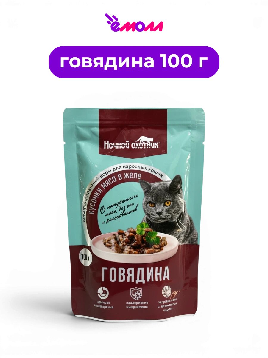 Ночной охотник влажный корм для взрослых кошек в желе Говядина 100 г