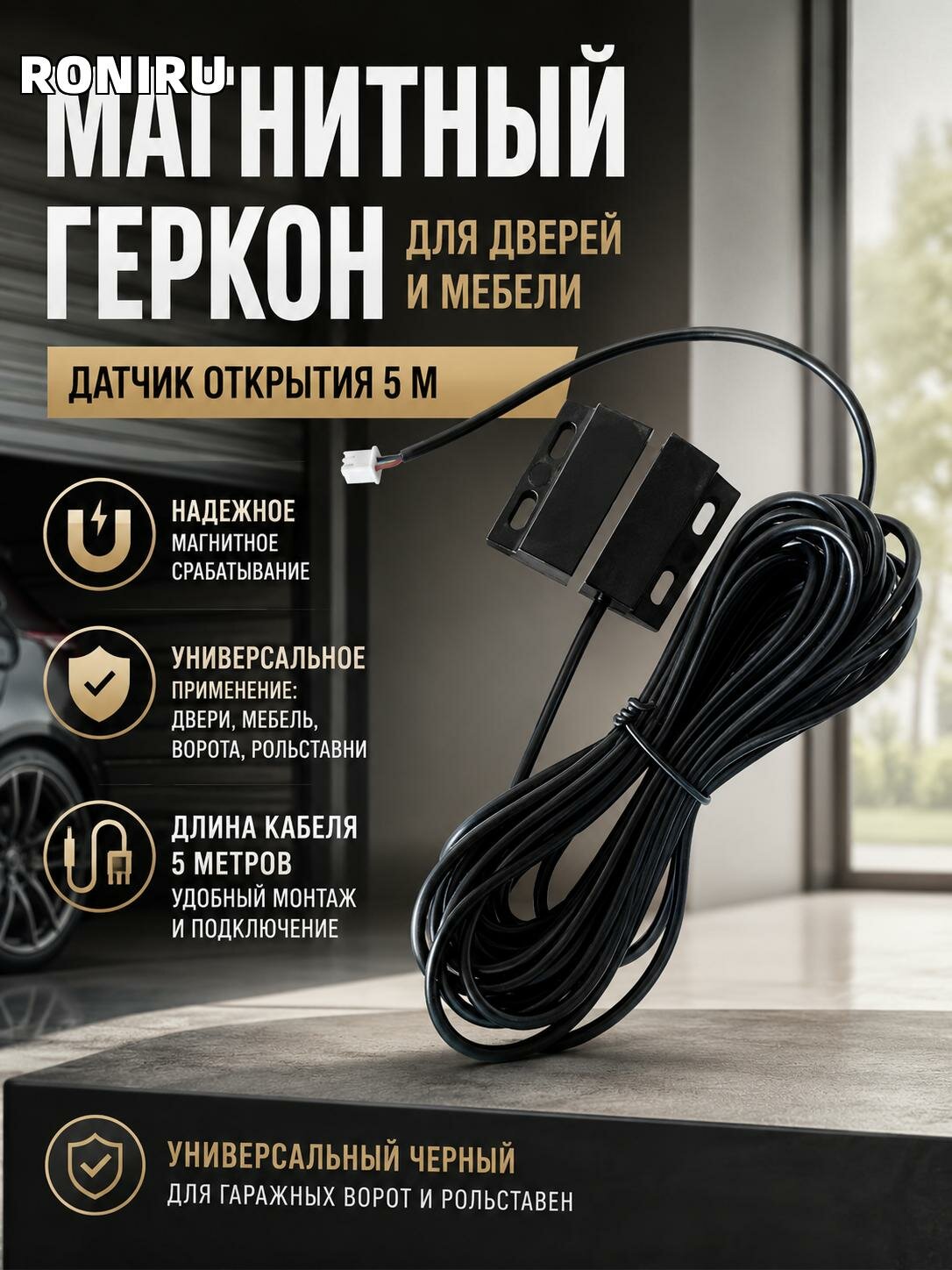 Магнитный геркон для дверей и мебели — датчик открытия 5 м, универсальный черный для гаражных ворот и рольставен
