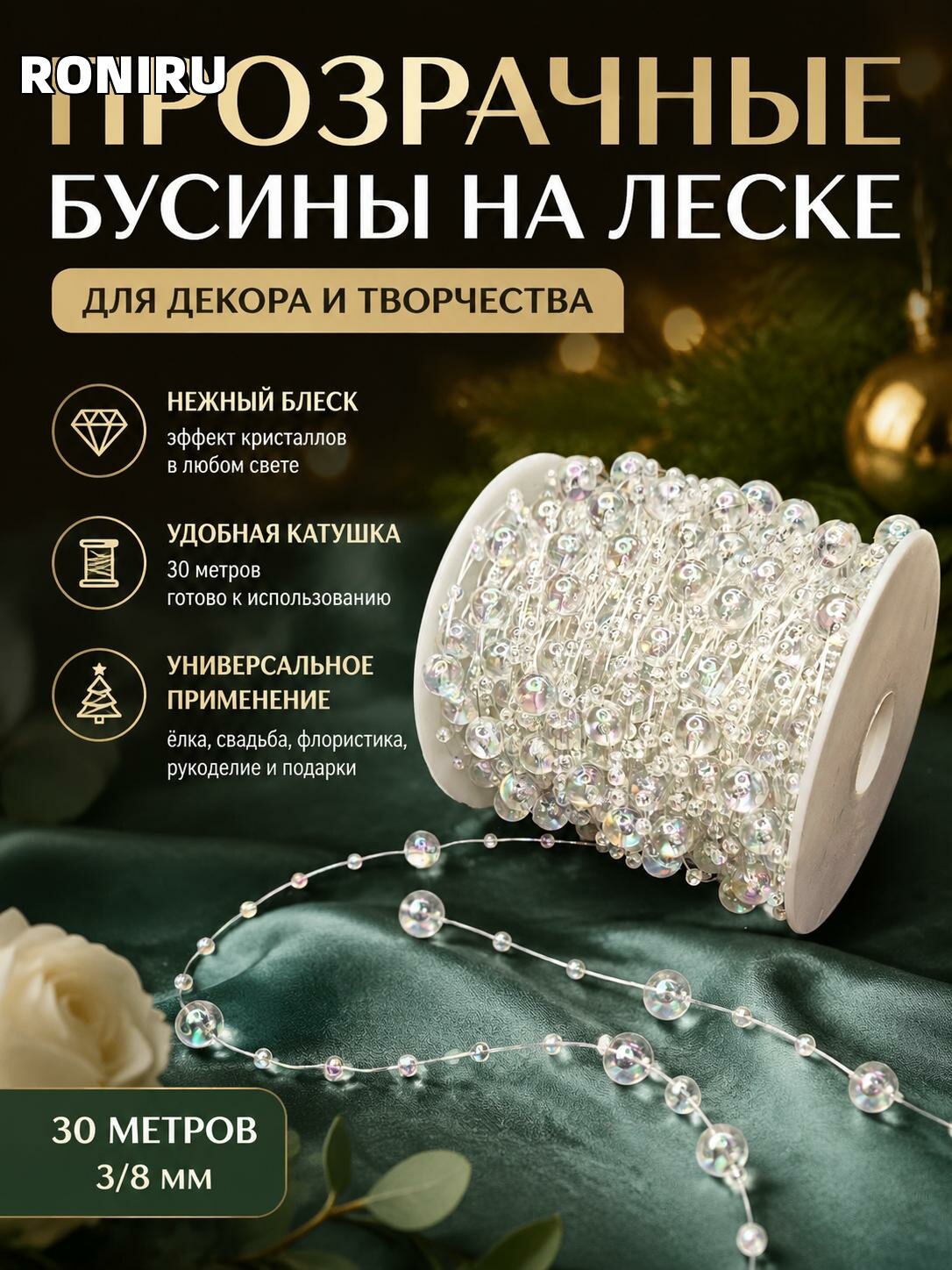 Прозрачные бусины на леске 3/8 мм, катушка 30 м для новогодней ёлки, свадебного декора, флористики и рукоделия