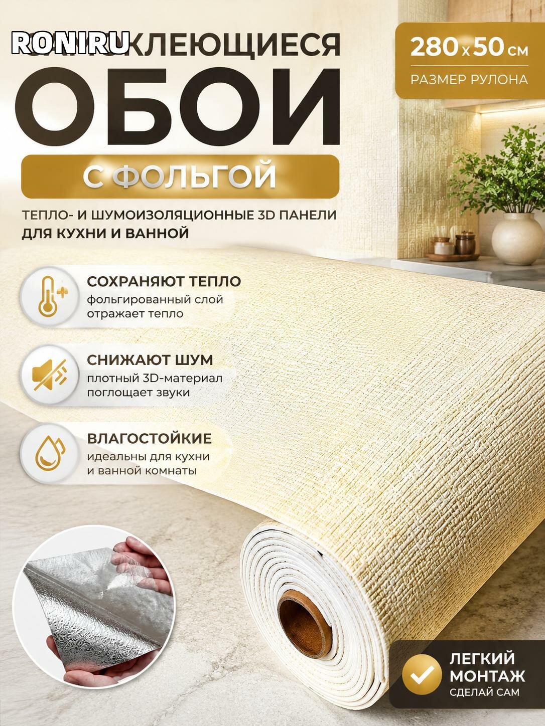 Самоклеющиеся обои на стену с фольгой, тепло- и шумоизолирующие 3D панели для кухни и ванной, рулон 280x50 см.