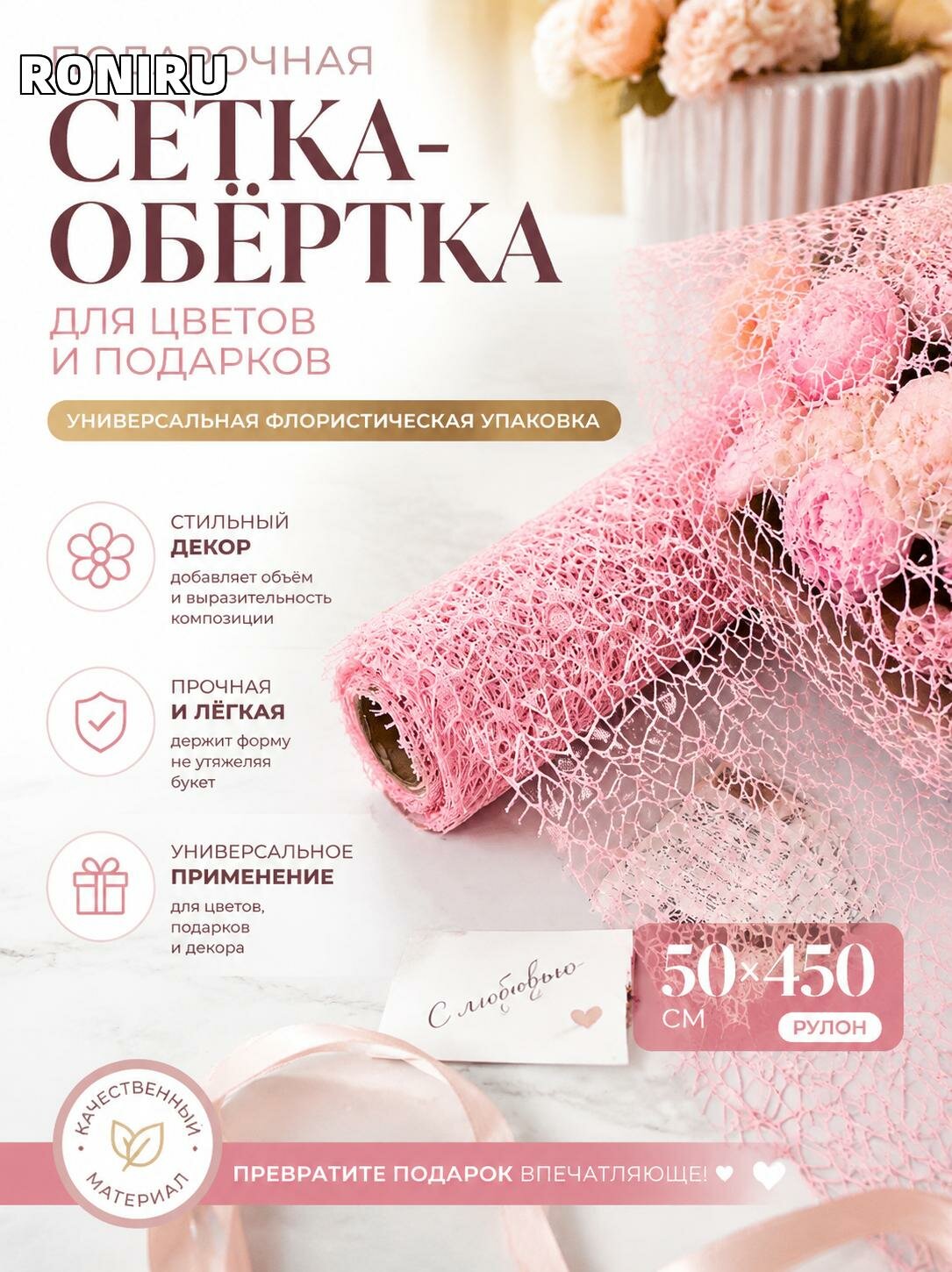 Подарочная сетка-обёртка для цветов и подарков, рулон 50х450 см — универсальная композитная флористическая упаковка