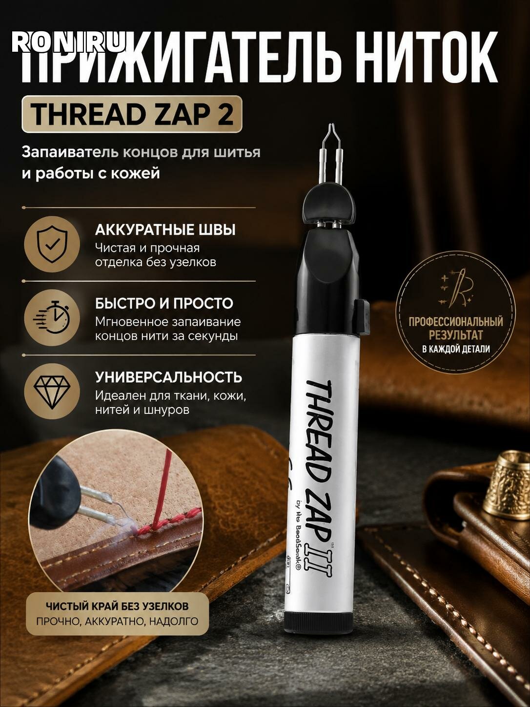 Прижигатель ниток Thread Zap 2 — запаиватель концов для шитья и работы с кожей, аккуратная отделка швов в рукоделии