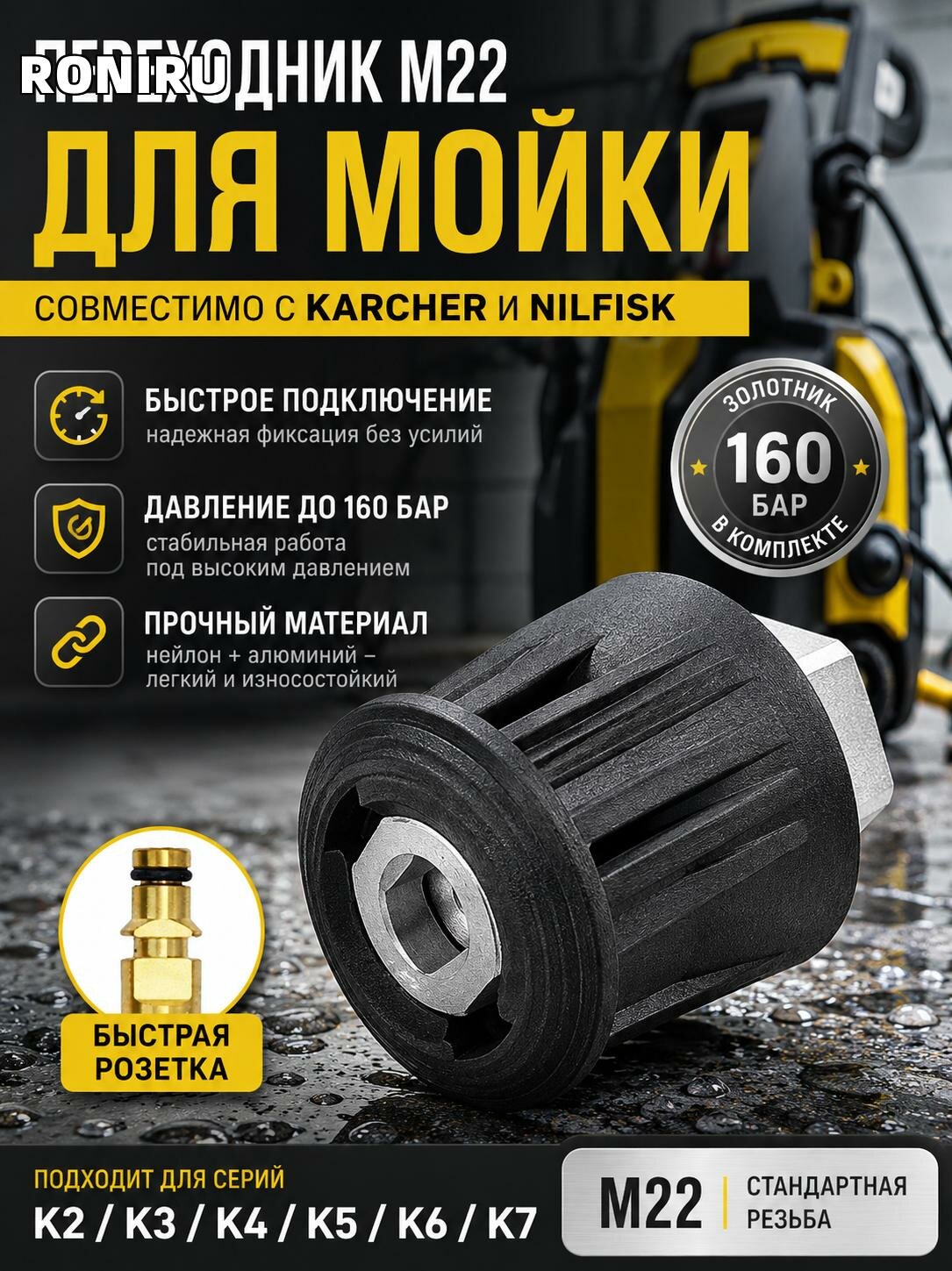 Переходник M22 для минимойки — адаптер шлангов для Karcher и Nilfisk, быстрая розетка 160 бар нейлон-алюминий.