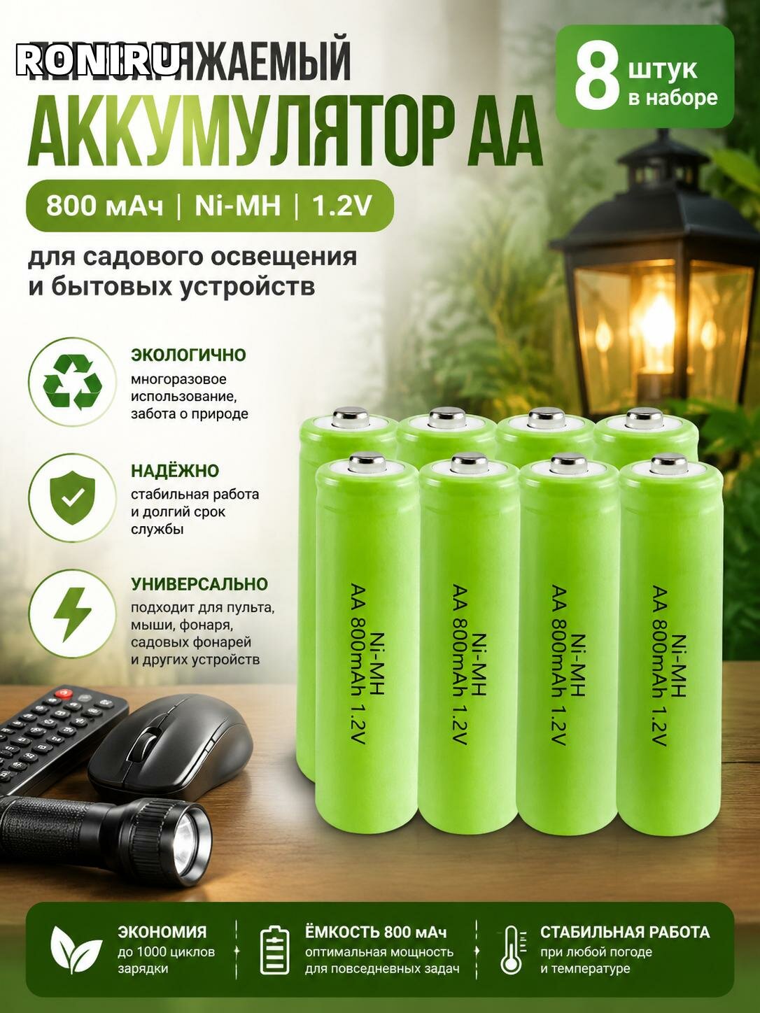 Перезаряжаемый аккумулятор AA 800 мАч для садового освещения и бытовых устройств — пульт, мышь, фонарь, экологичный
