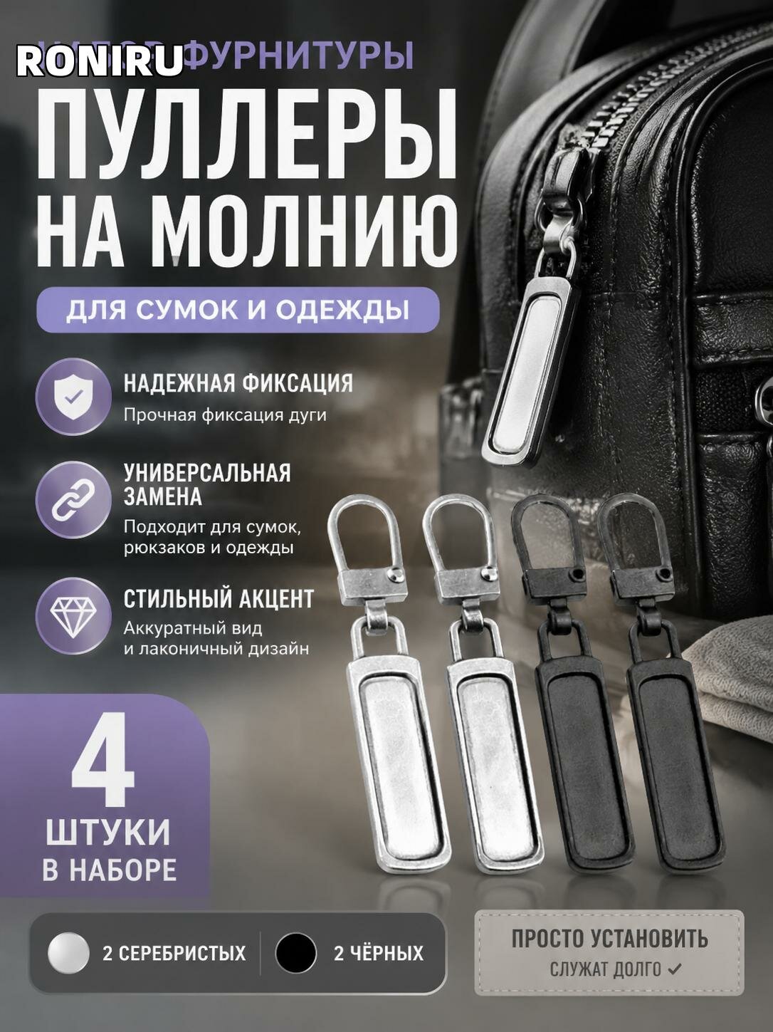 Набор фурнитуры для сумок и одежды, 4 пуллера-застёжки на молнии, чёрные и серебристые — универсальная замена