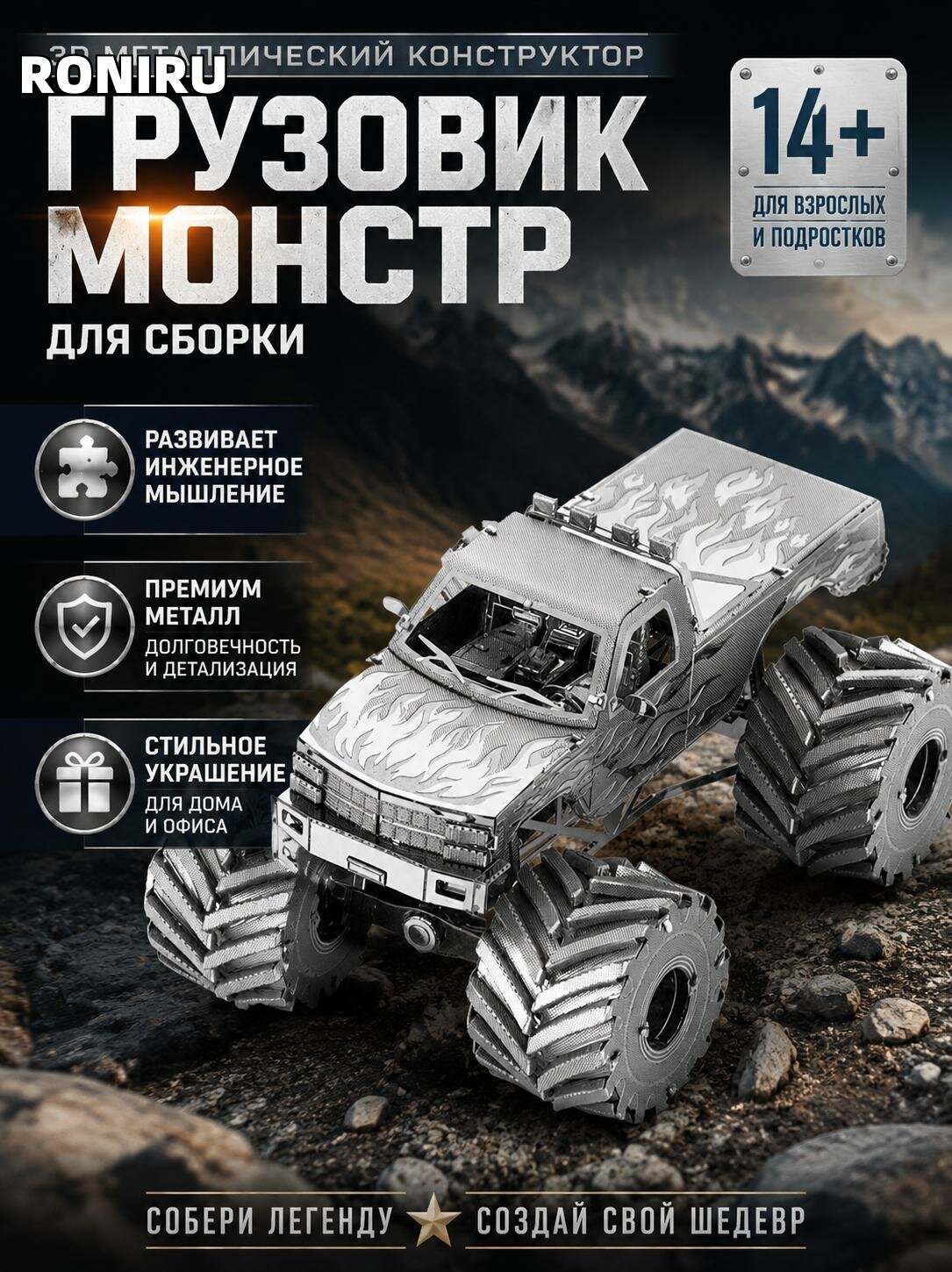 3D металлический конструктор грузовик монстр для сборки, набор 14+, для взрослых/подростков, настольное украшение