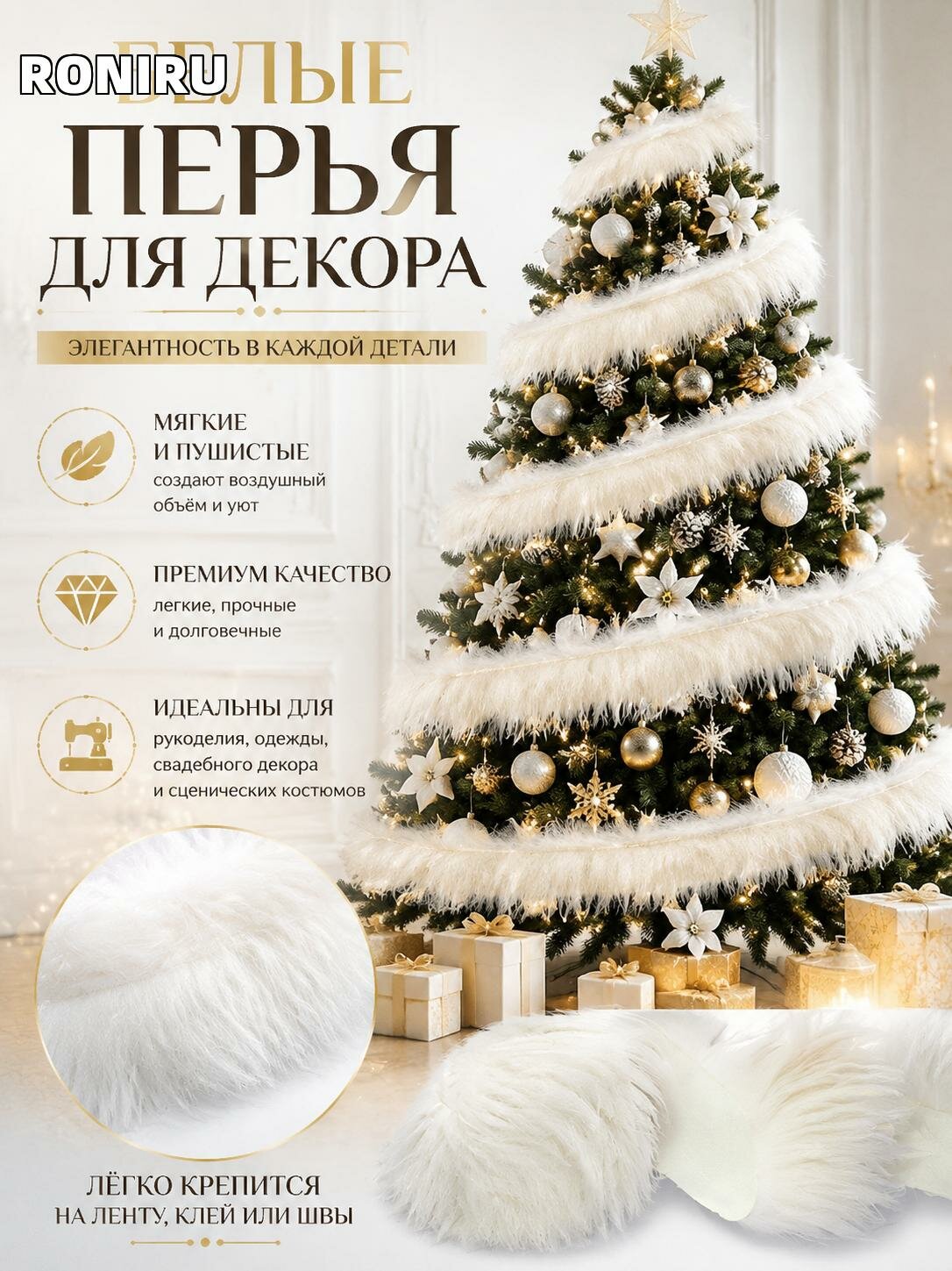 Белые искусственные перья для декора и рукоделия — отделка подола юбки и сценических костюмов, свадебный декор