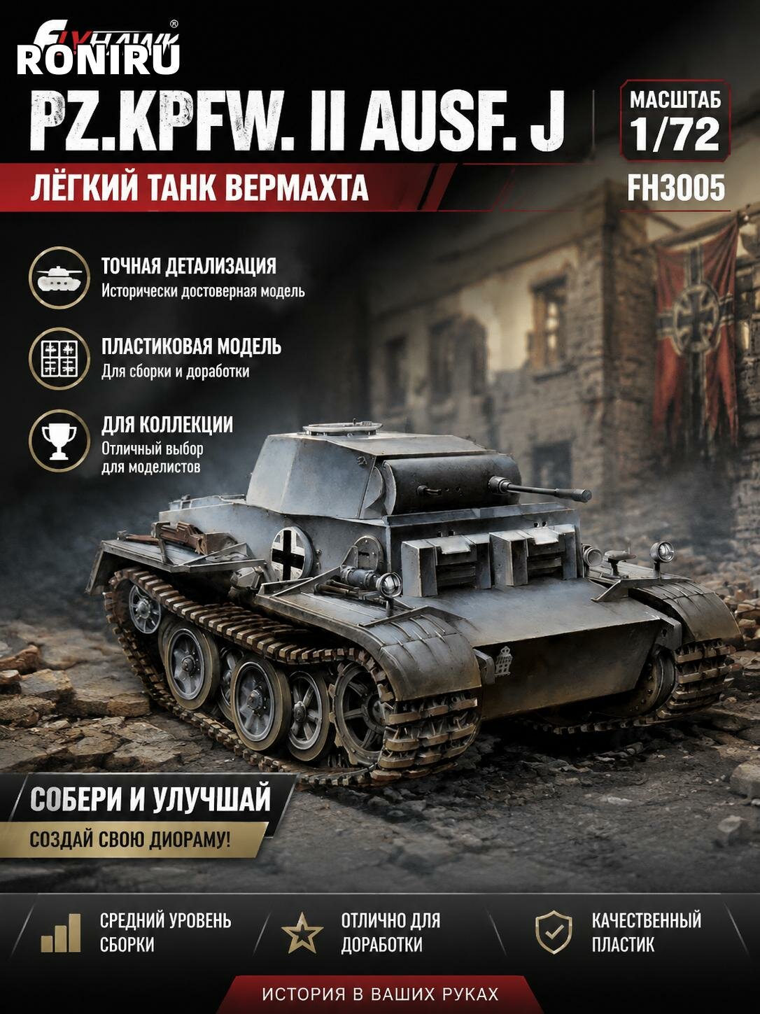 Танковая миниатюра FlyHawk FH3005 Pz.Kpfw. II Ausf. J 1/72, собранная пластиковая модель лёгкого танка Второй мировой для доработки и коллекции