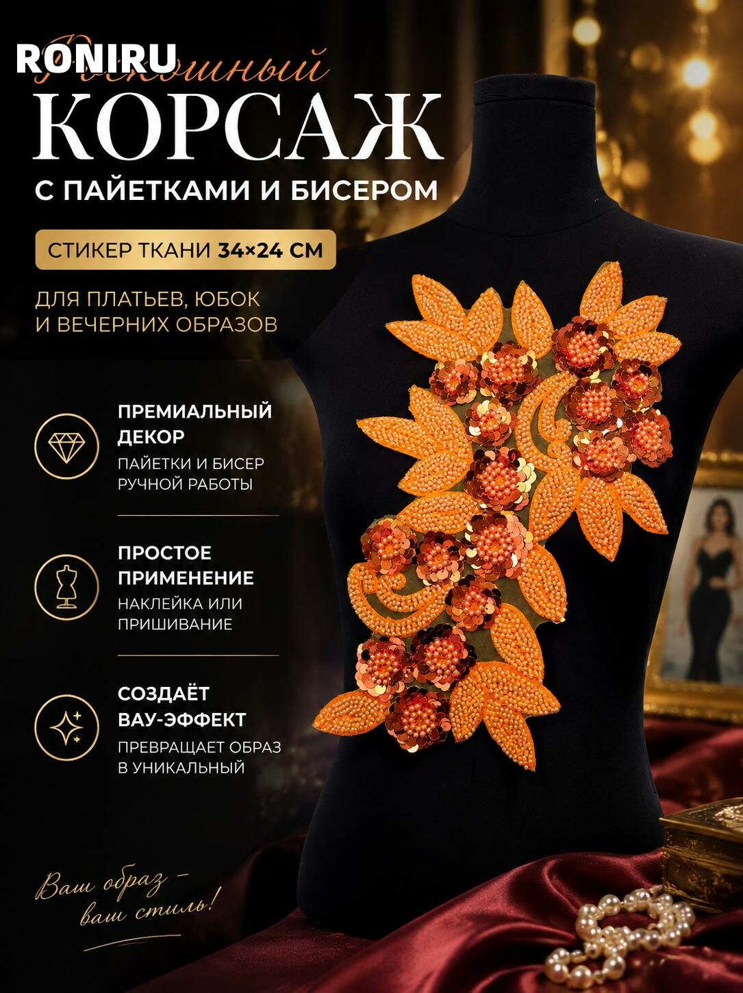 Стикер ткани 34×24 см — корсаж с пайетками и бисером для украшения платьев и юбок, вечерний образ