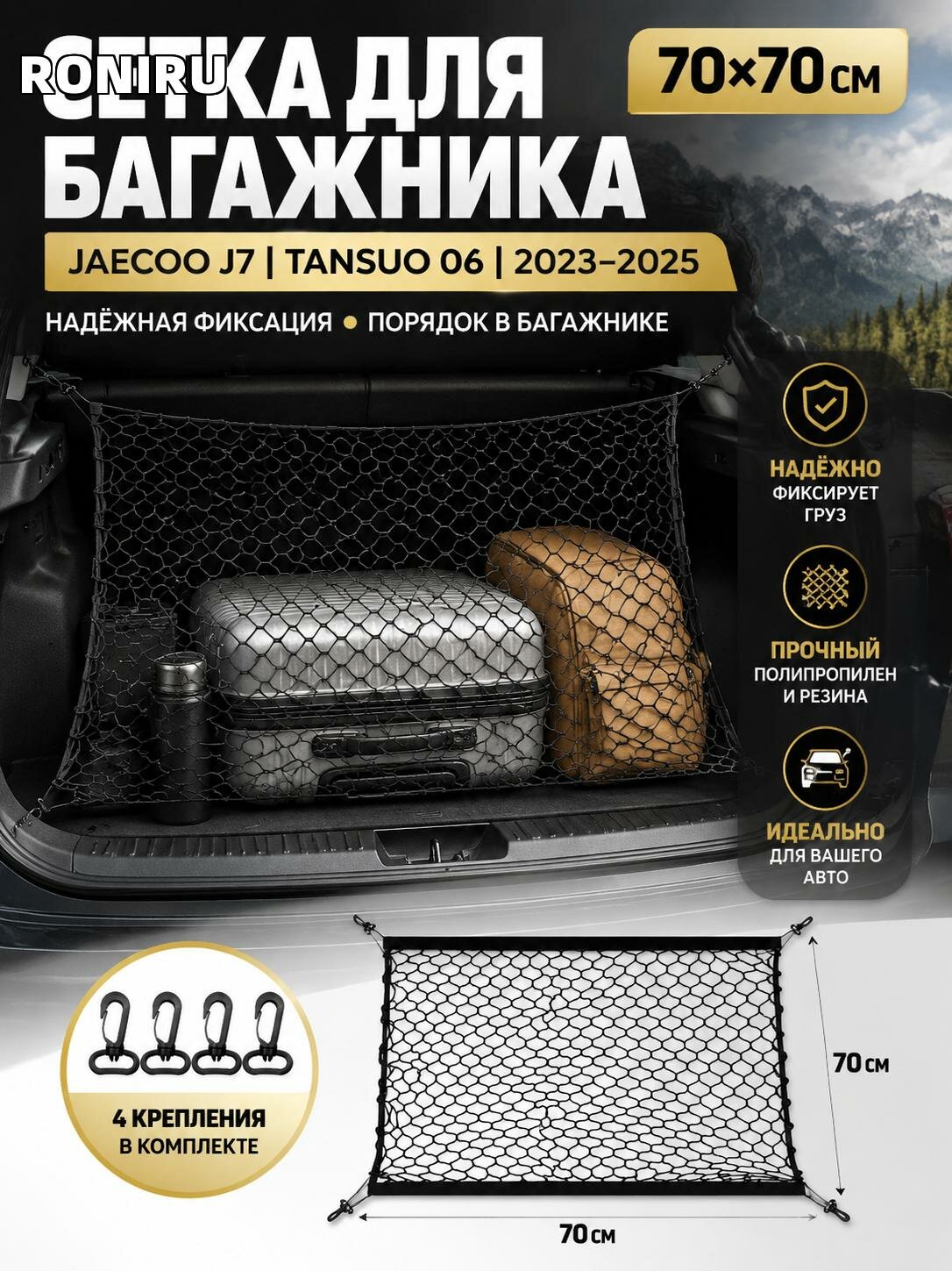 Сетка для багажника Jaecoo J7 Tansuo 06 2023-2025 — защитная сетка 70x70 см из полипропилена и резины, черная