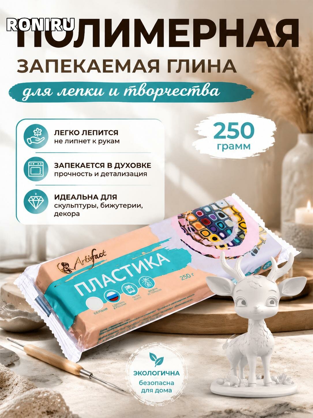 Полимерная запекаемая глина для лепки и творчества 250 г — белая масса для скульптуры, бижутерии и домашнего декора
