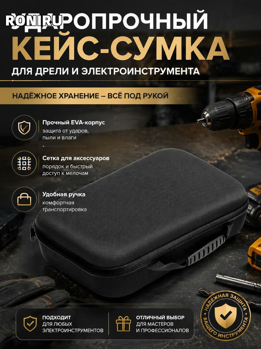 Ударопрочный кейс-сумка для дрели и электроинструмента с EVA корпусом, сеткой для аксессуаров и удобной ручкой