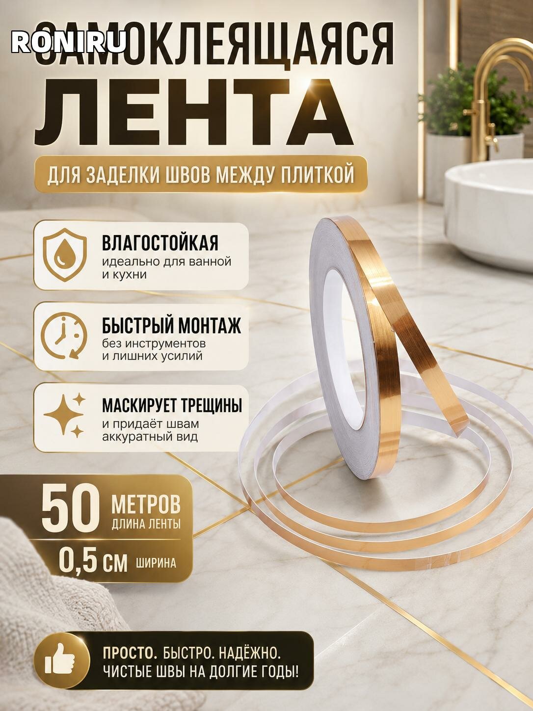 Самоклеящаяся лента для заделки швов между плиткой 50 м — влагостойкая для ванной и кухни, быстро маскирует трещины
