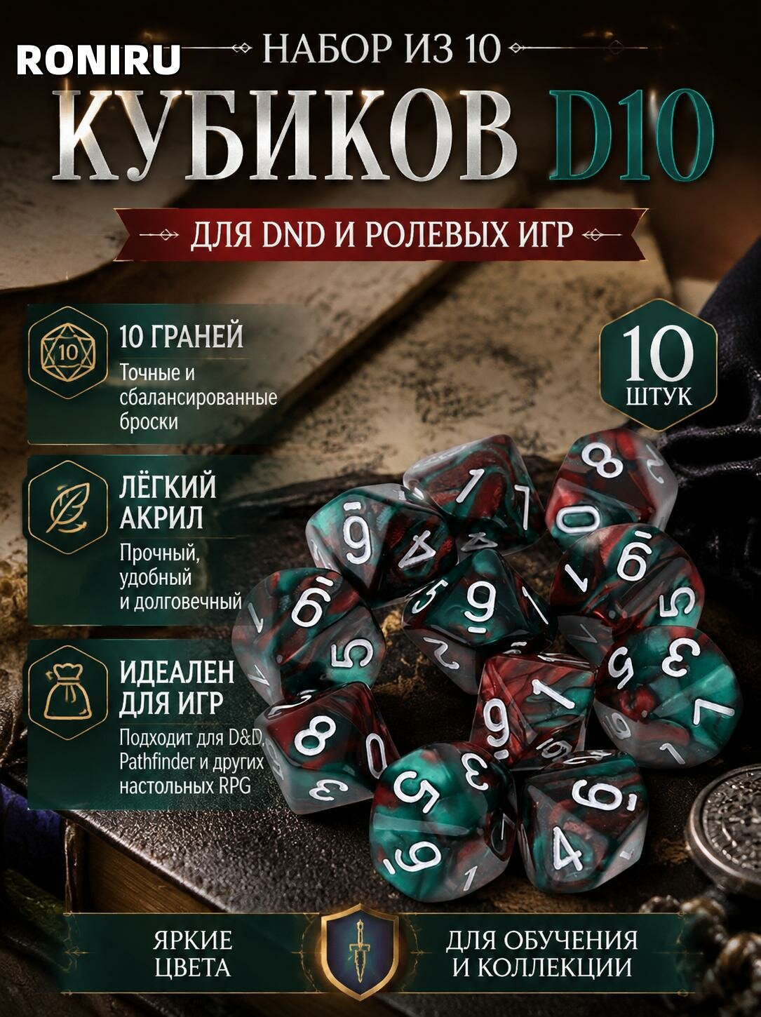 Набор из 10 кубиков D10 для DND и ролевых игр — яркие лёгкие акриловые 10-гранные кости для обучения и коллекции