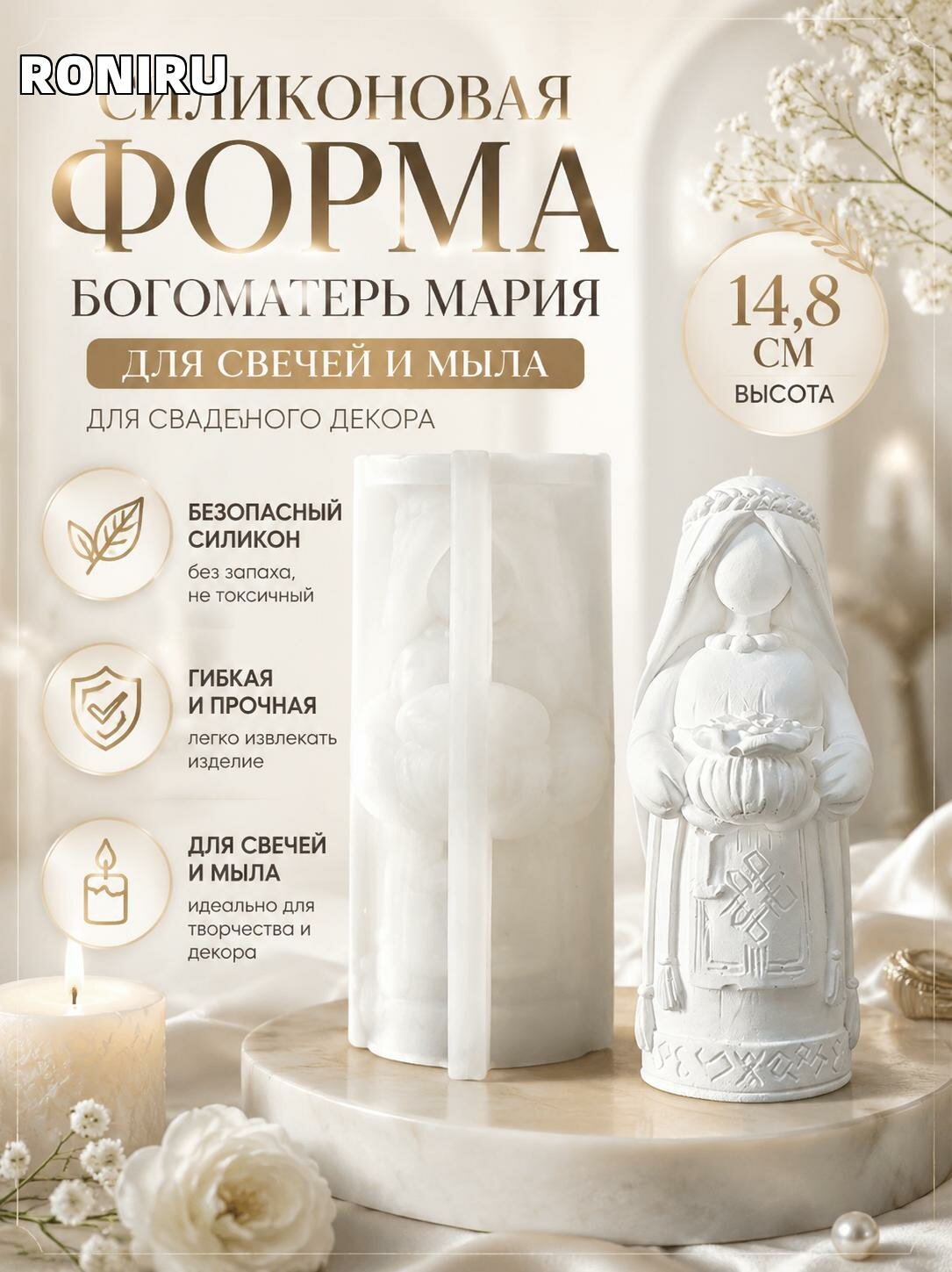 Силиконовая форма букета невесты Богоматерь Мария для свечей и мыла, для свадебного декора, гибкая, высота 14,8 см