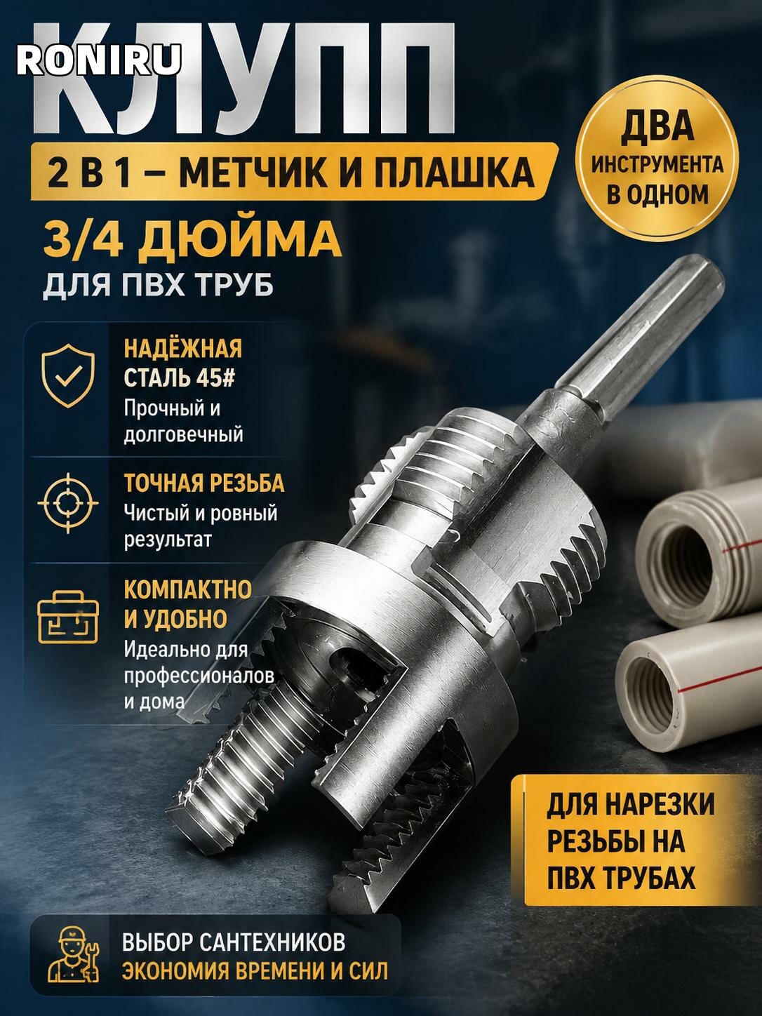 Клупп трубный 2 в 1 — метчик и плашка 3/4 дюйма для нарезки резьбы на ПВХ трубах, компактный набор для сантехника