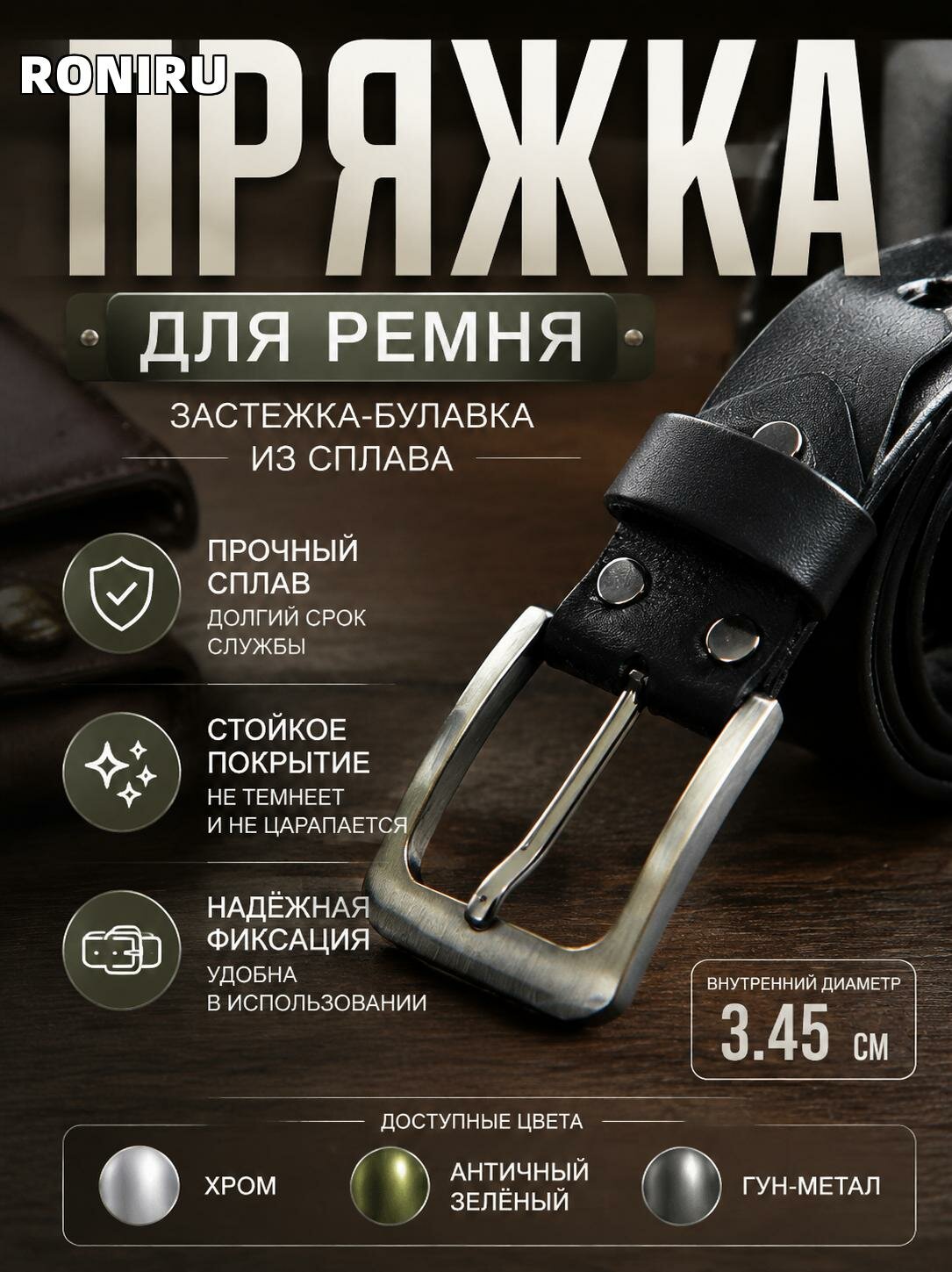 Пряжка для ремня арматура — застежка-булавка из сплава в хроме, античном зелёном, гун-метал, внутр. диам. 3.45
