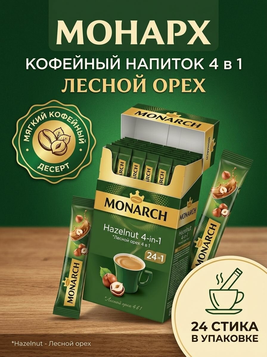 Monarch Hazelnut 4 в 1 кофейный напиток лесной орех, 24 стика по 13,5г