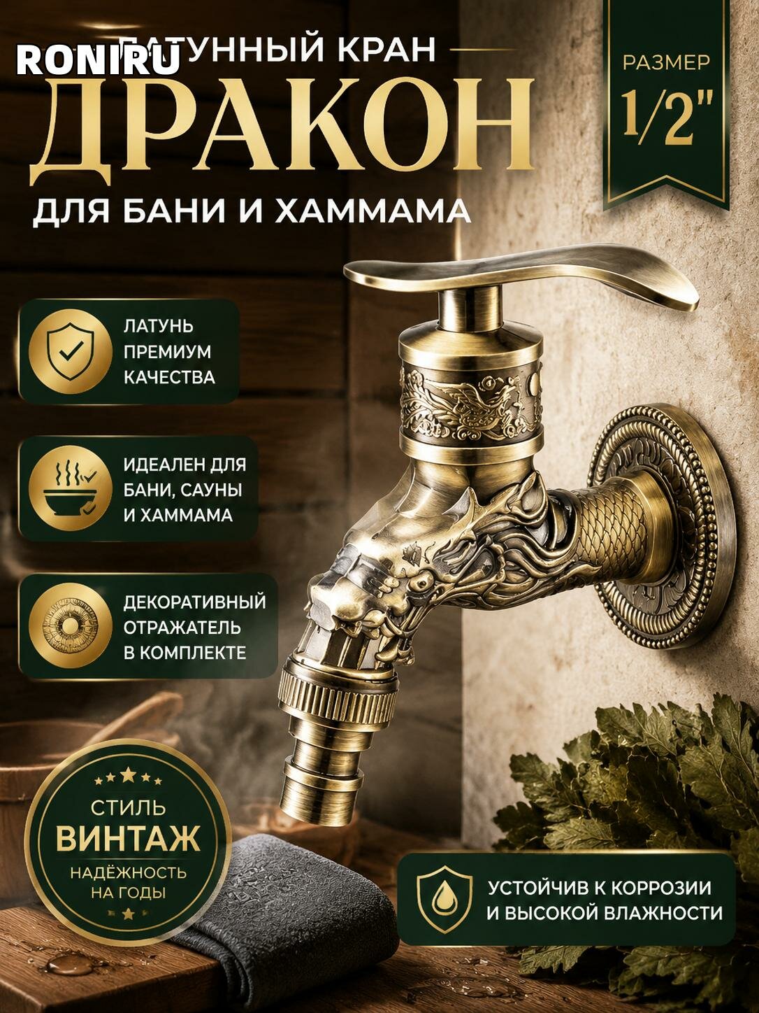 Кран для бани латунный 1/2 дракон — декоративный шаровой кран для сауны и хаммама, винтажный комплект с отражателем