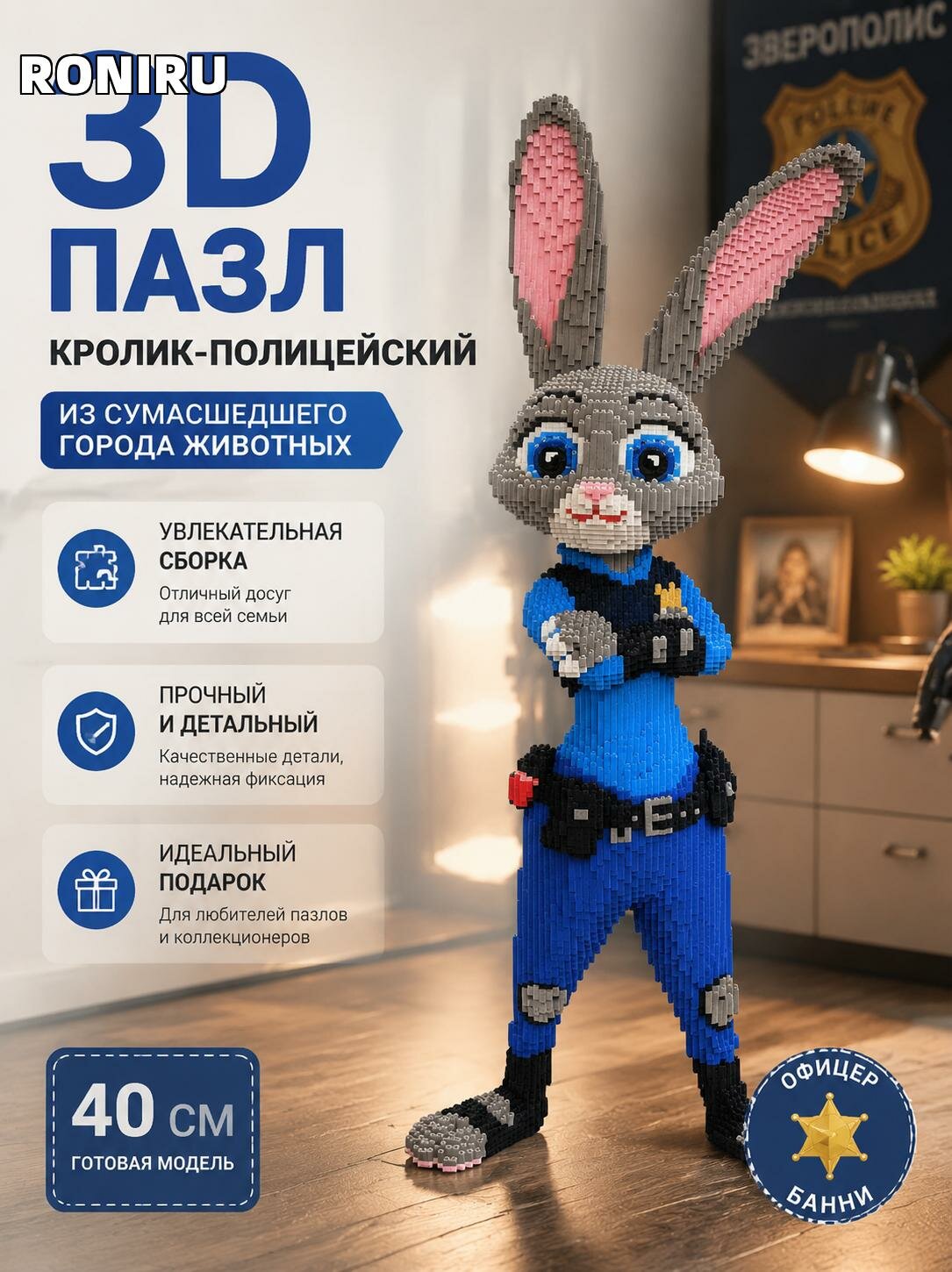 3D пазл Кролик-полицейский из Сумасшедшего города животных — 40 см, модель офицера Банни для любителей пазлов в дом