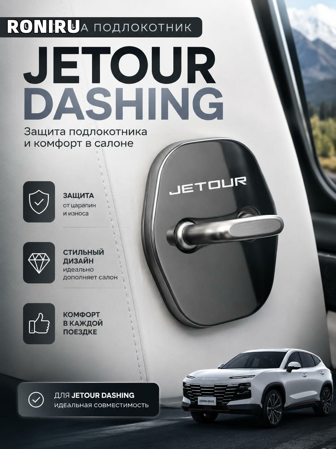 Чехол на подлокотник для Jetour Dashing — защита подлокотника и комфорт в салоне, стильный аксессуар для поездок