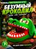 Настольная игра «Безумный крокодил» — для компании, для взрослых и детей от 7 ле...