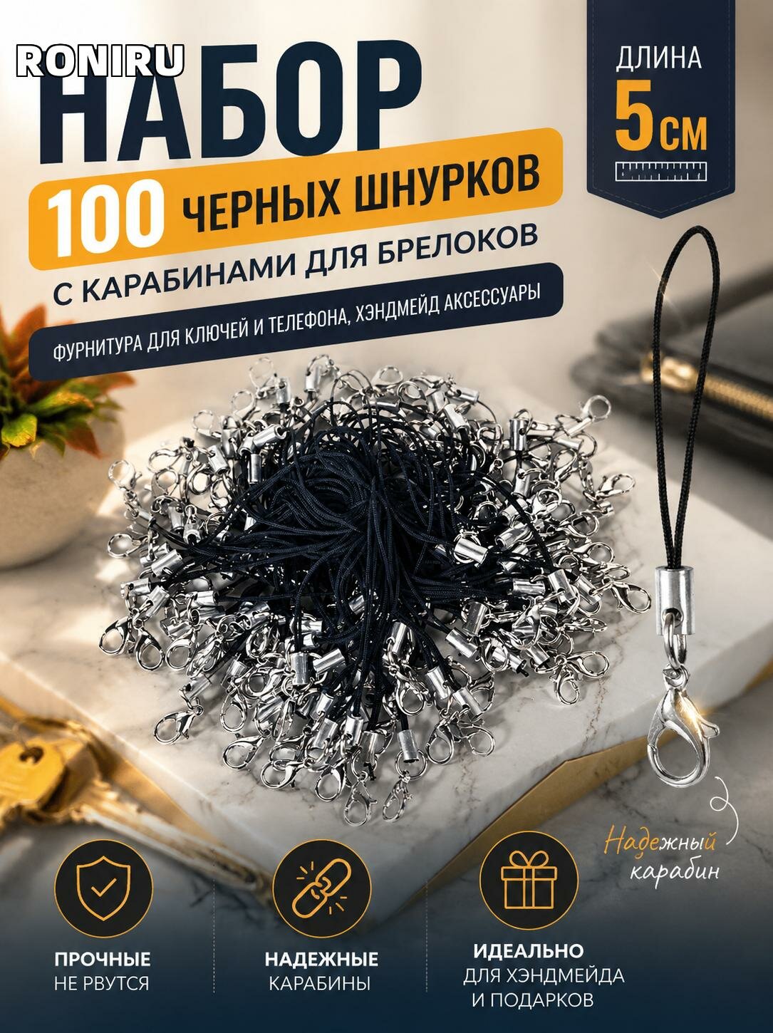 Набор 100 черных шнурков с карабинами для брелков 5 см — фурнитура для ключей и телефона, хэндмейд аксессуары