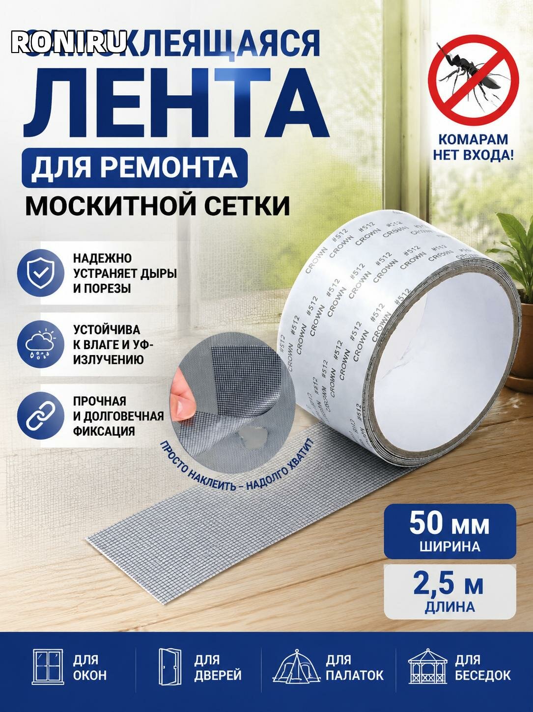 Самоклеящаяся лента для ремонта москитной сетки 50 мм х 2,5 м — ремкомплект для окон, дверей, палаток и беседок