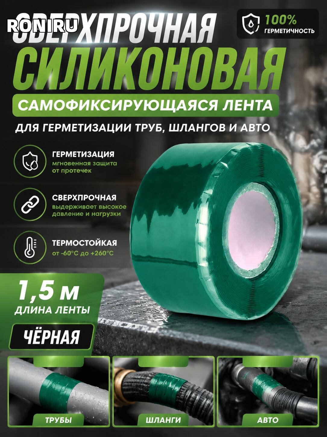 Сверхпрочная силиконовая самофиксирующаяся лента для герметизации труб, шлангов и авто, водонепроницаемая черная 1,5 м