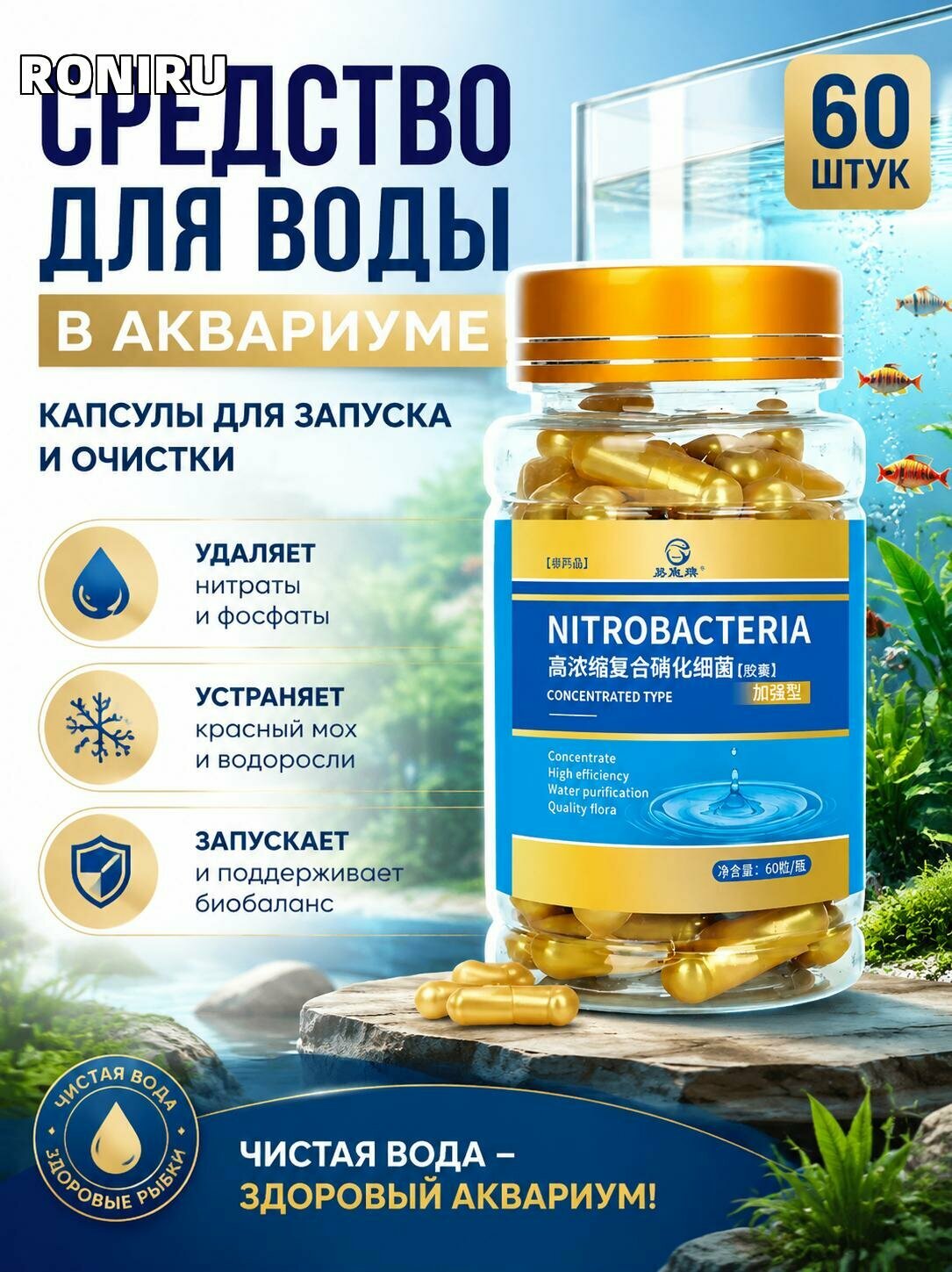 Средство для воды в аквариуме — капсулы для запуска и очистки, удаление нитратов, фосфатов, красного мха, 60 шт.