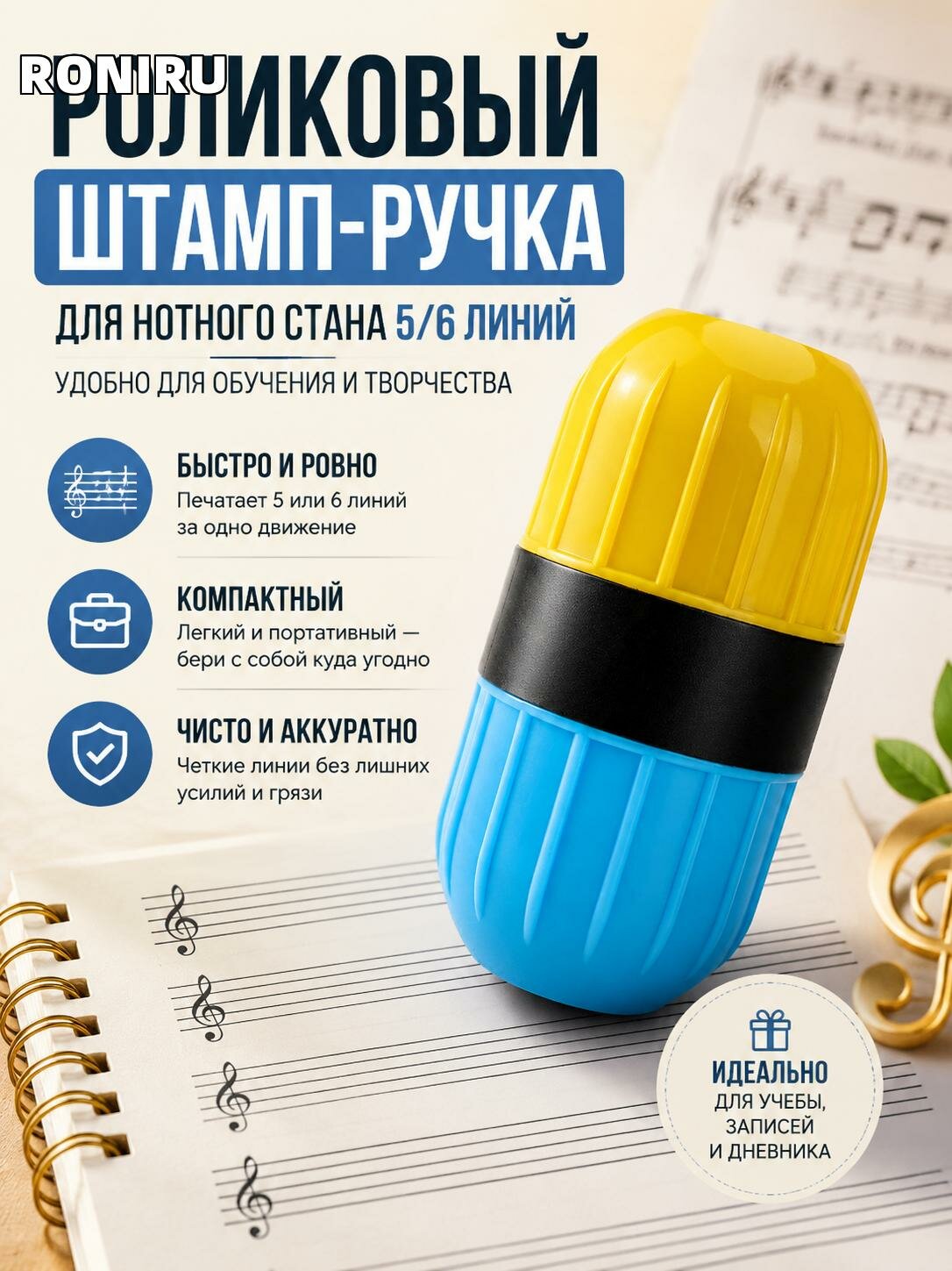 Роликовый штамп-ручка для нотного стана 5/6 линий — портативный инструмент для обучения музыке и ведения дневника