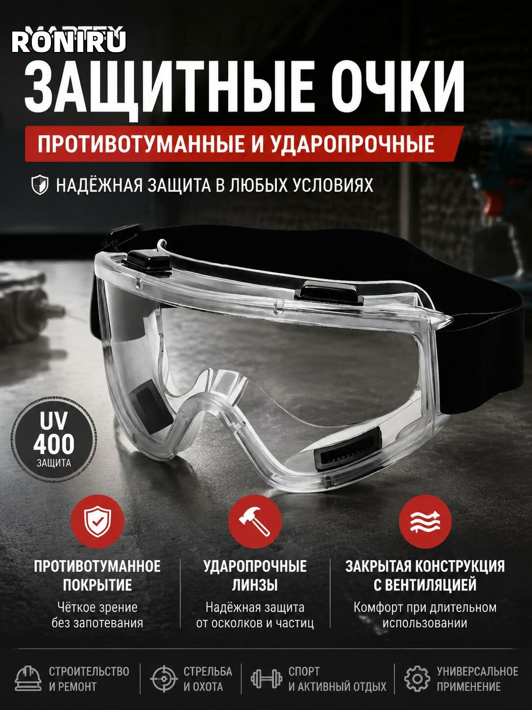 Защитные очки MARTEX — универсальные противотуманные и ударопрочные с UV400 для строительства, ремонта, стрельбы и спорта