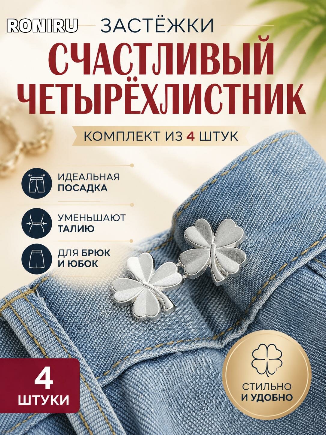 Застёжки Счастливый четырехлистник — комплект из 4 штук для подгонки пояса, уменьшения талии, посадка брюк и юбок