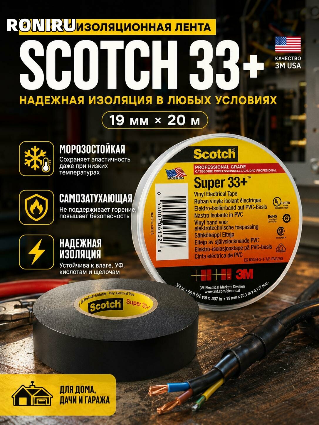 Изолента ПВХ Scotch 33+ 19 мм х 20 м — морозостойкая самозатухающая электроизоляционная лента для дома и гаража