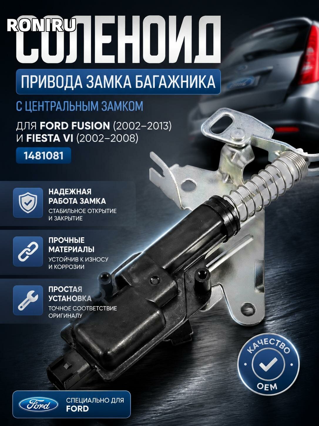 Соленоид привода замка багажника для Ford Fusion (2002-2013) и Fiesta VI (2002-2008) с центральным замком 1481081