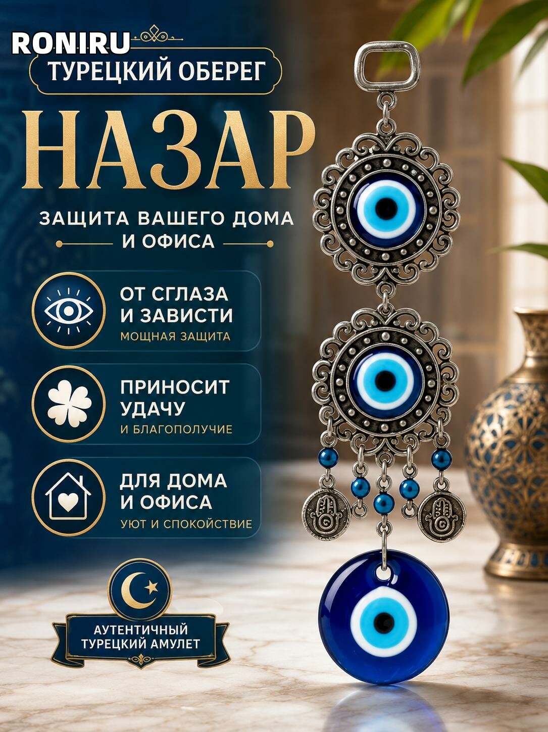 Турецкий оберег Назар для дома и офиса — амулет от сглаза и зависти, голубой глаз как талисман защиты и удачи